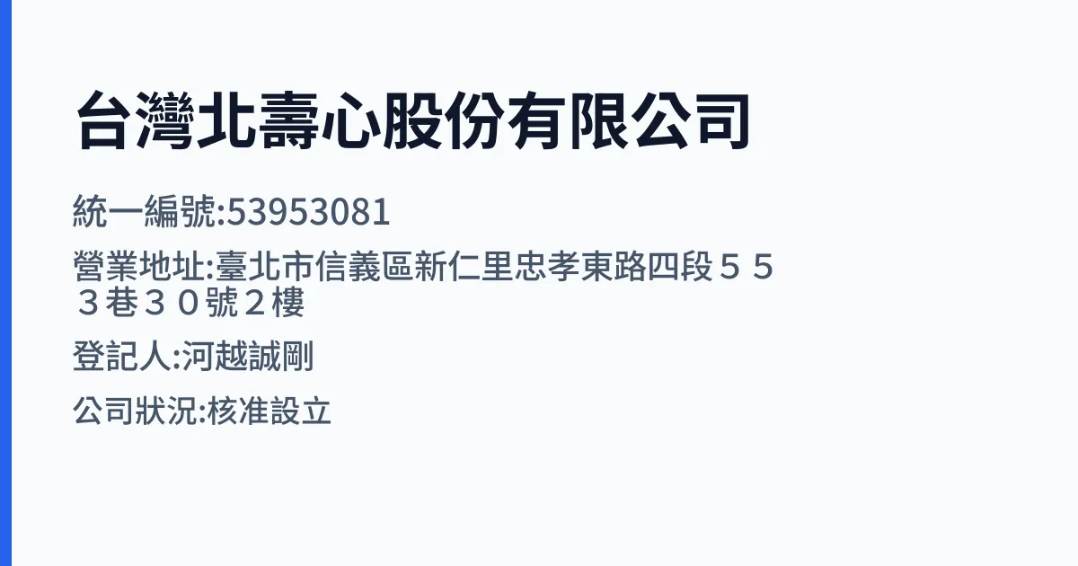 台灣北壽心股份有限公司 - 統編 53953081(臺北市) 公司登記資料與營業項目詳細圖表