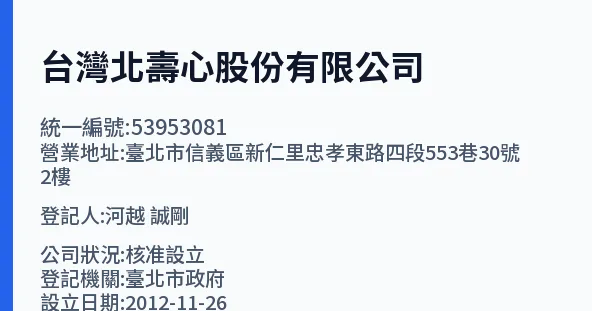 台灣北壽心股份有限公司的照片-統編 53953081(臺北市) 公司登記資料與營業項目詳細圖表