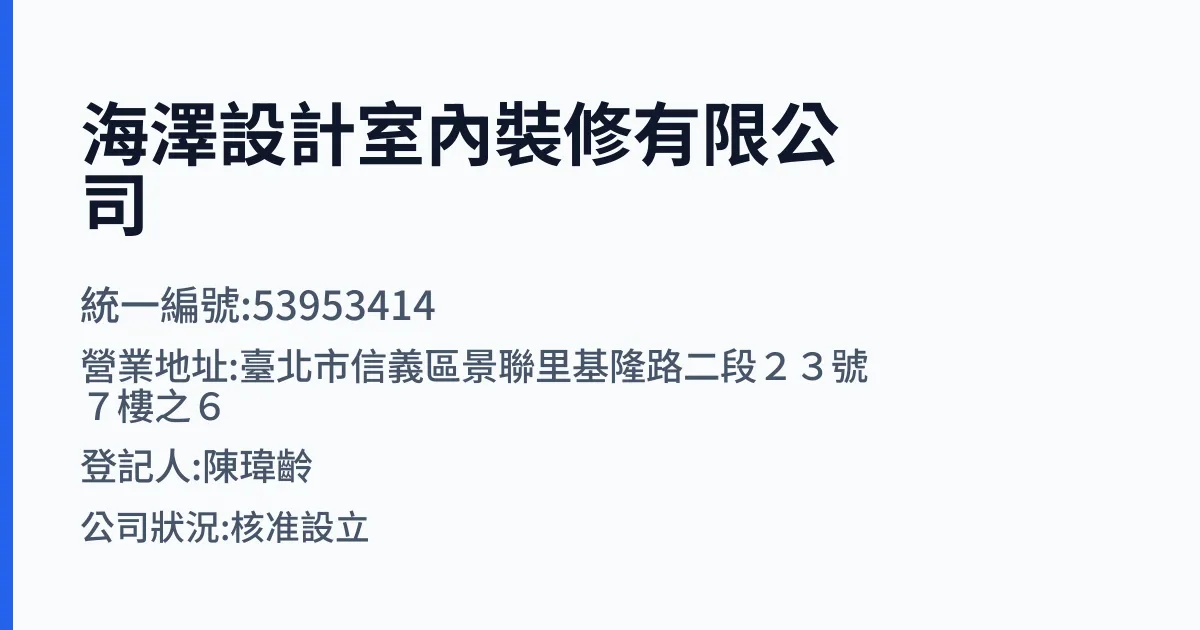 海澤設計室內裝修有限公司 - 統編 53953414(臺北市) 公司登記資料與營業項目詳細圖表