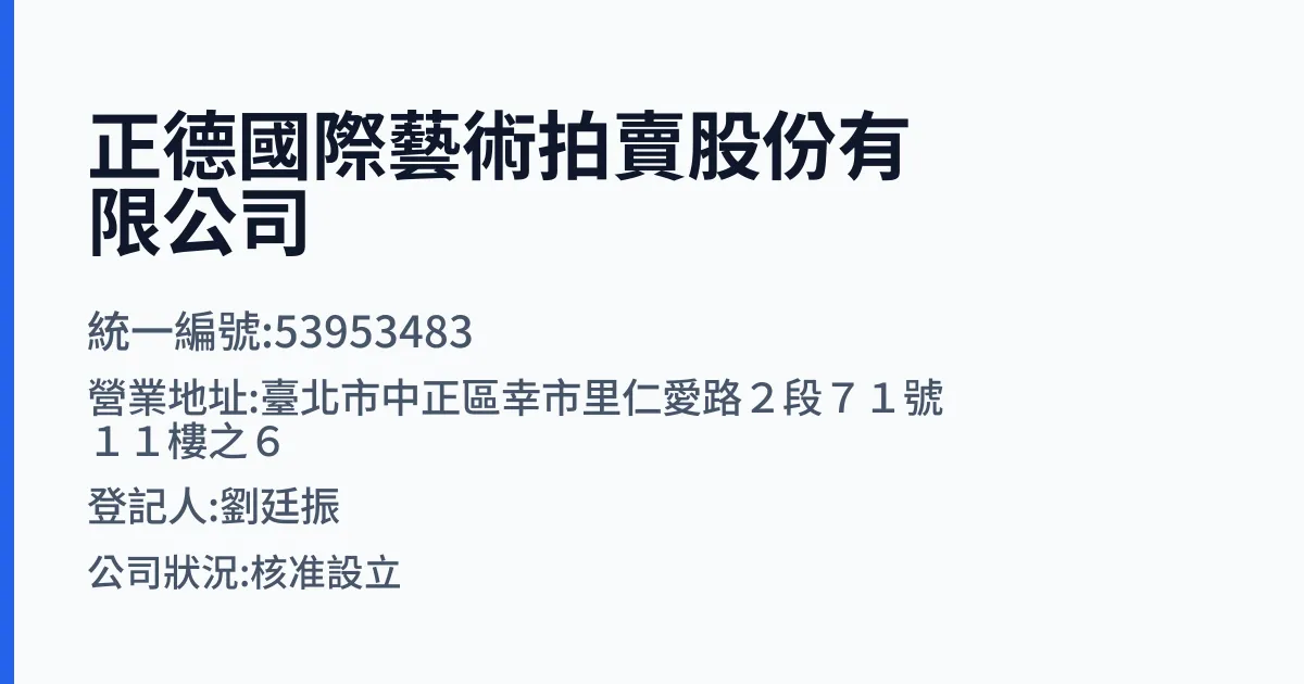 正德國際藝術拍賣股份有限公司 - 統編 53953483(臺北市) 公司登記資料與營業項目詳細圖表