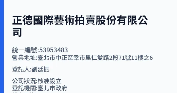 正德國際藝術拍賣股份有限公司的照片-統編 53953483(臺北市) 公司登記資料與營業項目詳細圖表