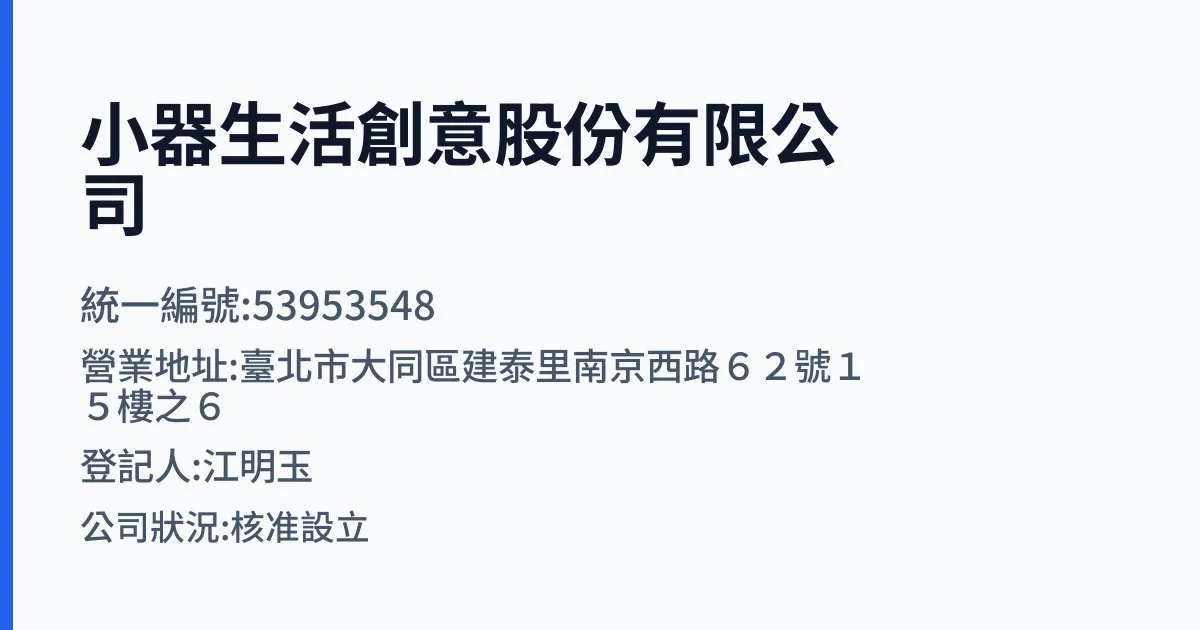 小器生活創意股份有限公司 - 統編 53953548(臺北市) 公司登記資料與營業項目詳細圖表