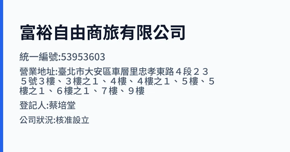 富裕自由商旅有限公司 - 統編 53953603(臺北市) 公司登記資料與營業項目詳細圖表