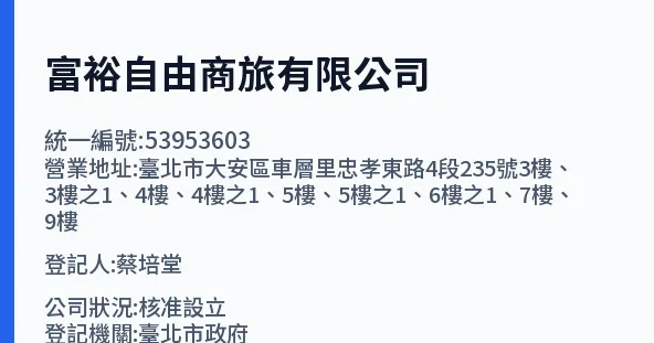 富裕自由商旅有限公司的照片-統編 53953603(臺北市) 公司登記資料與營業項目詳細圖表