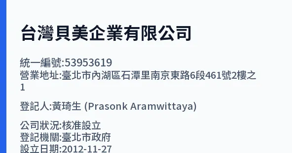 台灣貝美企業有限公司的照片-統編 53953619(臺北市) 公司登記資料與營業項目詳細圖表