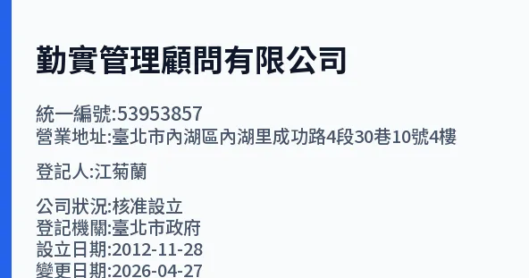 勤實管理顧問有限公司的照片-統編 53953857(臺北市) 公司登記資料與營業項目詳細圖表