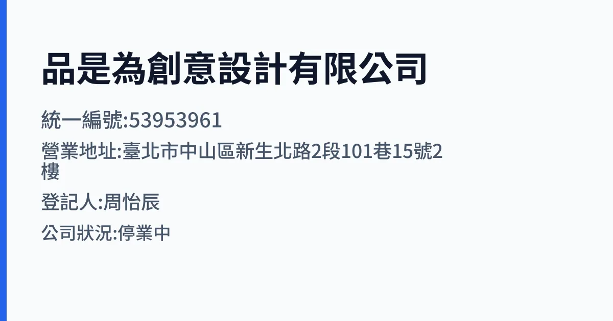 品是為創意設計有限公司 - 統編 53953961(臺北市) 公司登記資料與營業項目詳細圖表