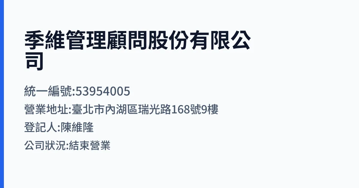 季維管理顧問股份有限公司 - 統編 53954005(臺北市) 公司登記資料與營業項目詳細圖表