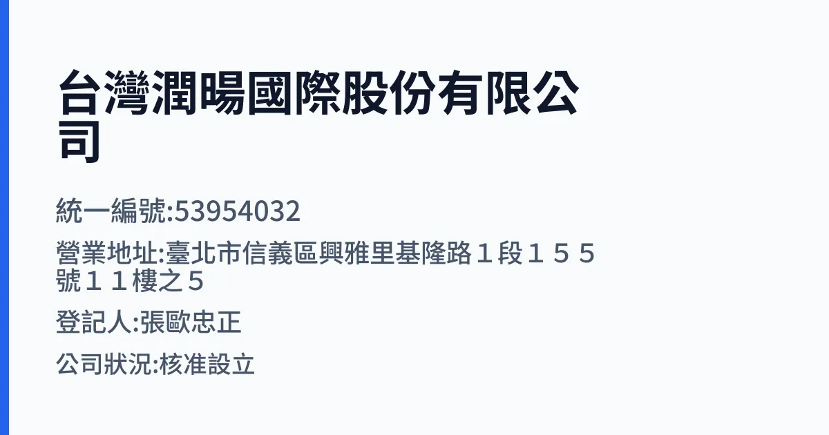 台灣潤暘國際股份有限公司 - 統編 53954032(臺北市) 公司登記資料與營業項目詳細圖表