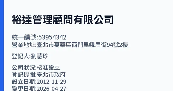 裕達管理顧問有限公司的照片-統編 53954342(臺北市) 公司登記資料與營業項目詳細圖表