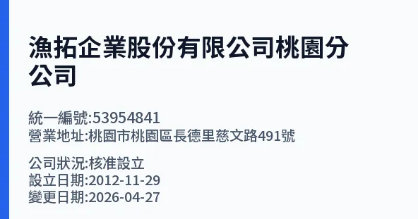漁拓企業股份有限公司桃園分公司的照片-統編 53954841(桃園市) 公司登記資料與營業項目詳細圖表