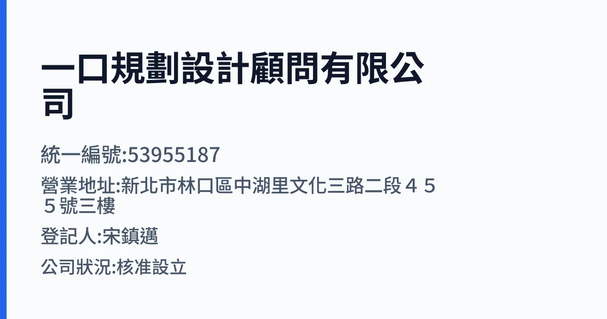 一口規劃設計顧問有限公司 - 統編 53955187(新北市) 公司登記資料與營業項目詳細圖表