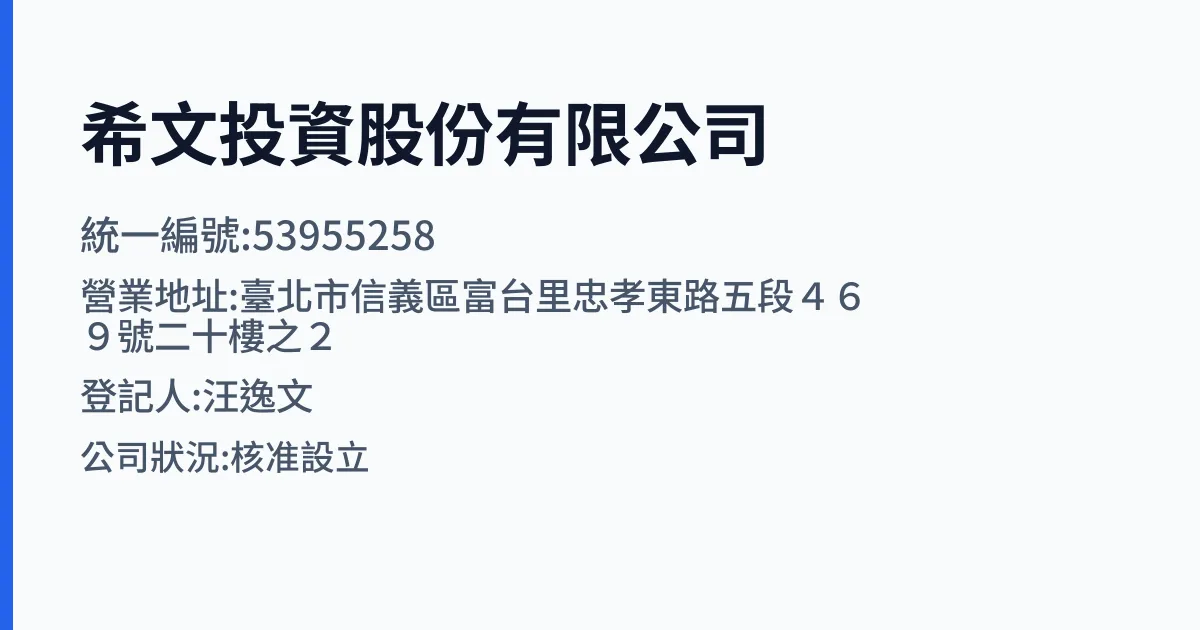 希文投資股份有限公司 - 統編 53955258(臺北市) 公司登記資料與營業項目詳細圖表