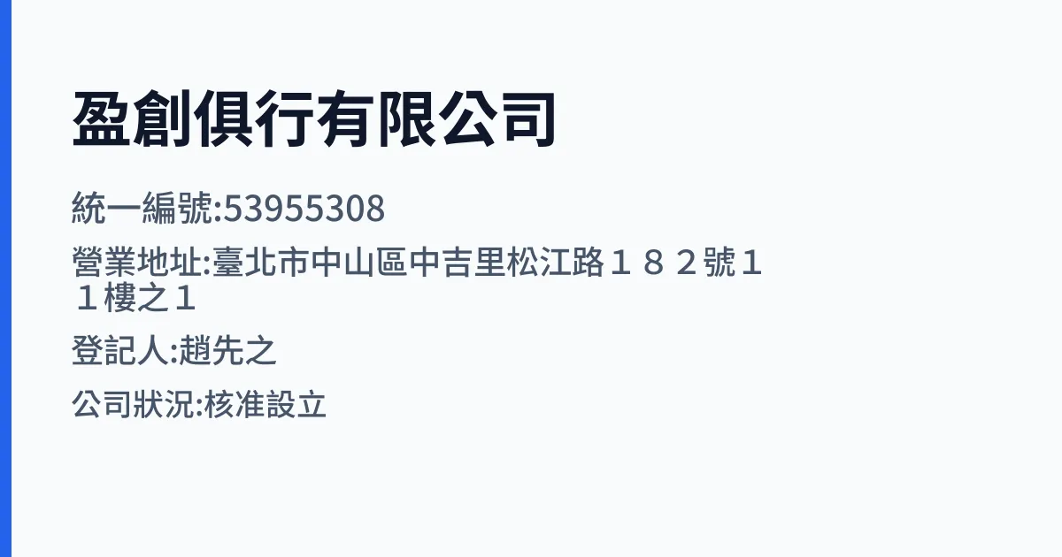 盈創俱行有限公司 - 統編 53955308(臺北市) 公司登記資料與營業項目詳細圖表
