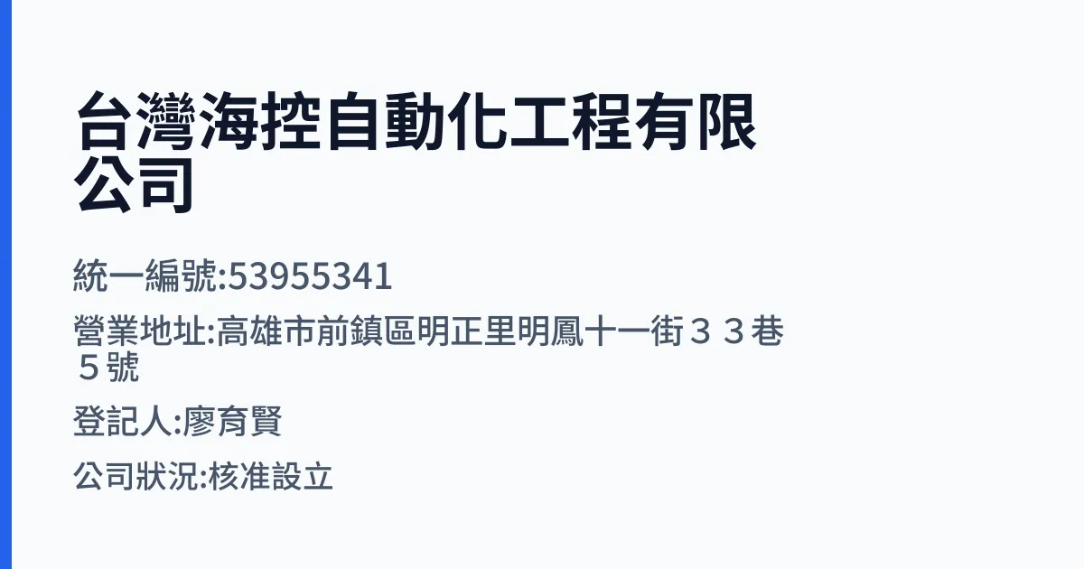 台灣海控自動化工程有限公司 - 統編 53955341(高雄市) 公司登記資料與營業項目詳細圖表