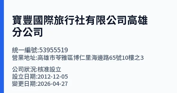寶豐國際旅行社有限公司高雄分公司的照片-統編 53955519(高雄市) 公司登記資料與營業項目詳細圖表
