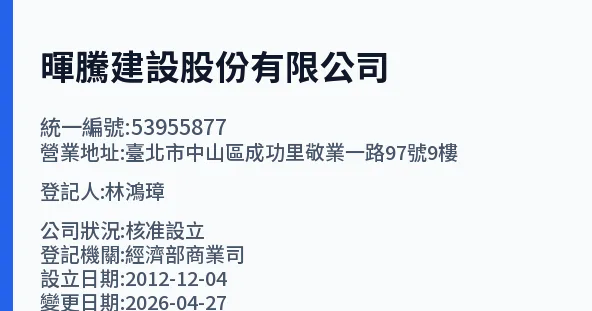暉騰建設股份有限公司的照片-統編 53955877(臺北市) 公司登記資料與營業項目詳細圖表