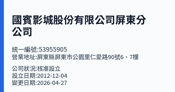 國賓影城股份有限公司屏東分公司的照片-統編 53955905(屏東縣) 公司登記資料與營業項目詳細圖表