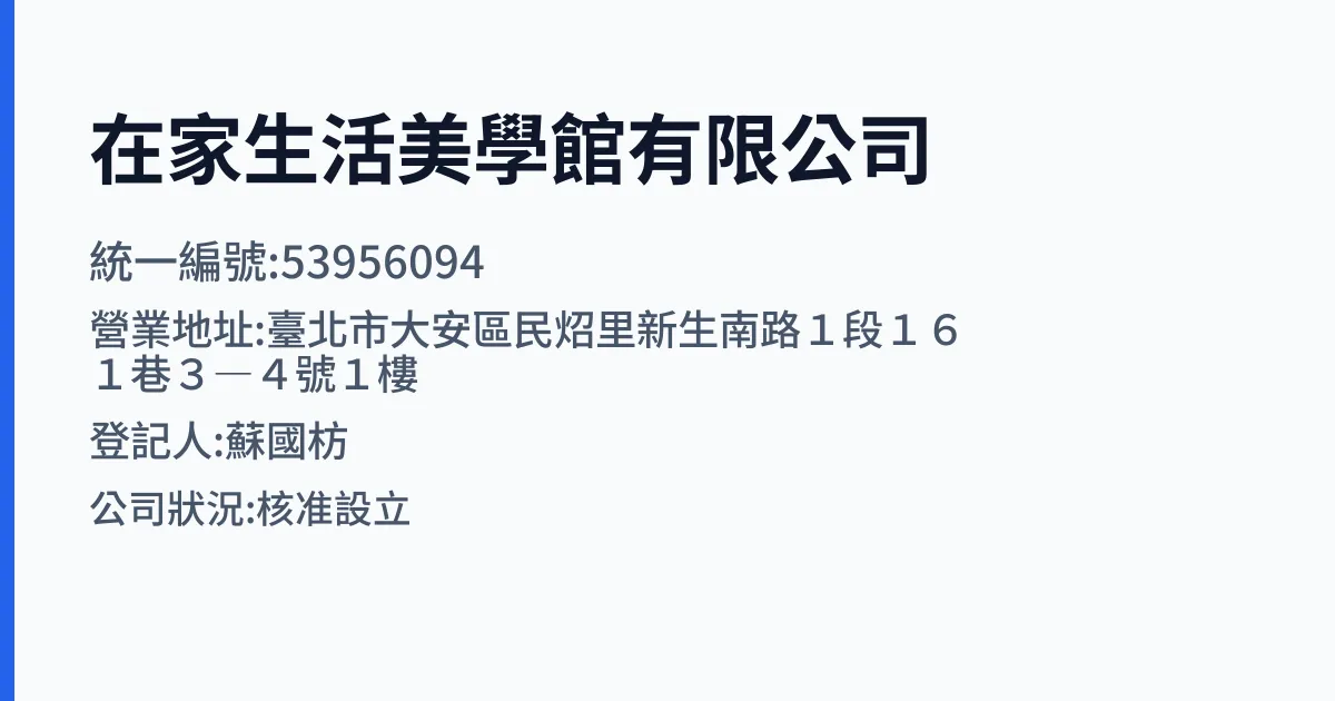 在家生活美學館有限公司 - 統編 53956094(臺北市) 公司登記資料與營業項目詳細圖表