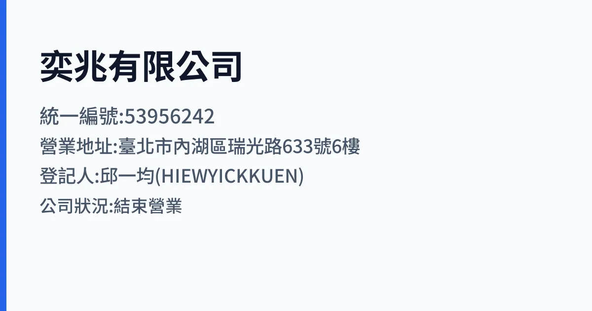 奕兆有限公司 - 統編 53956242(臺北市) 公司登記資料與營業項目詳細圖表