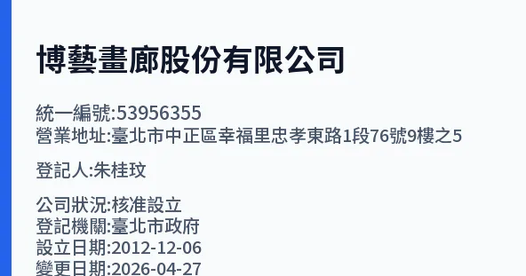博藝畫廊股份有限公司的照片-統編 53956355(臺北市) 公司登記資料與營業項目詳細圖表