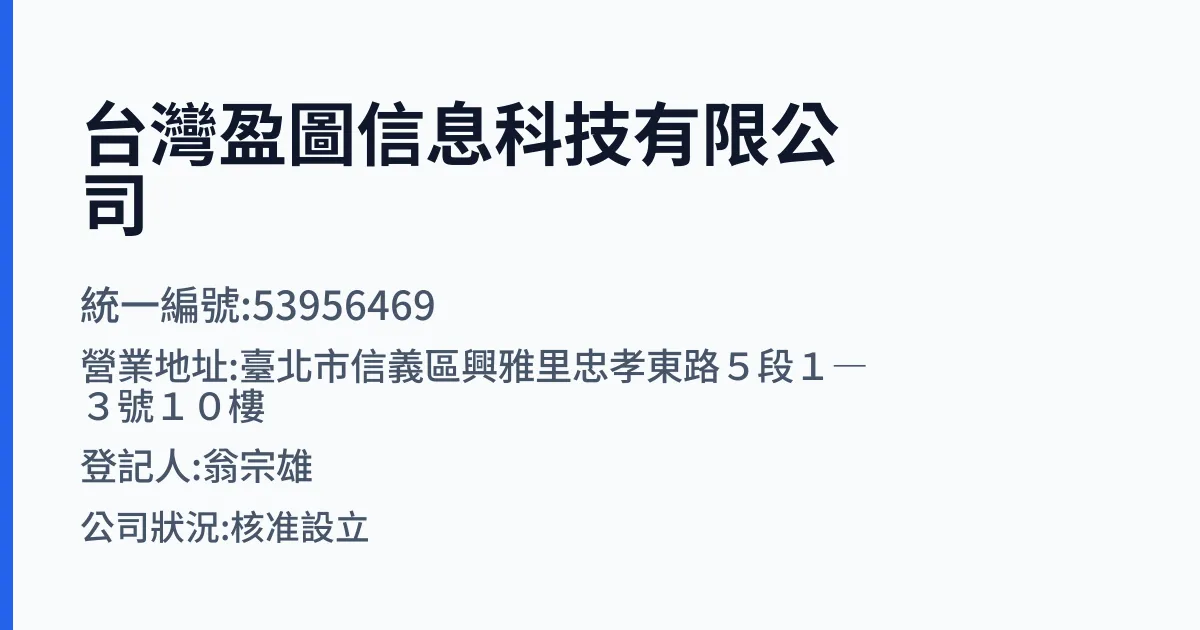 台灣盈圖信息科技有限公司 - 統編 53956469(臺北市) 公司登記資料與營業項目詳細圖表