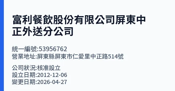 富利餐飲股份有限公司屏東中正外送分公司的照片-統編 53956762(屏東縣) 公司登記資料與營業項目詳細圖表