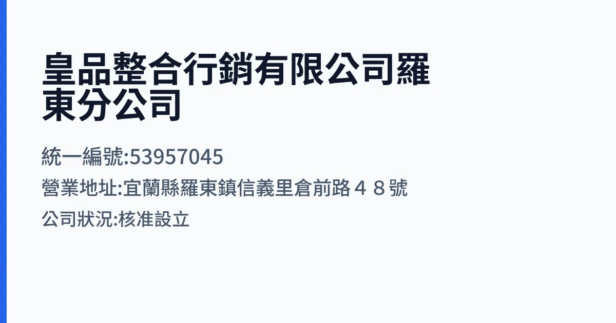皇品整合行銷有限公司羅東分公司 - 統編 53957045(宜蘭縣) 公司登記資料與營業項目詳細圖表