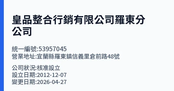 皇品整合行銷有限公司羅東分公司的照片-統編 53957045(宜蘭縣) 公司登記資料與營業項目詳細圖表