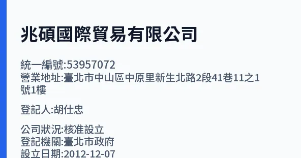 兆碩國際貿易有限公司的照片-統編 53957072(臺北市) 公司登記資料與營業項目詳細圖表