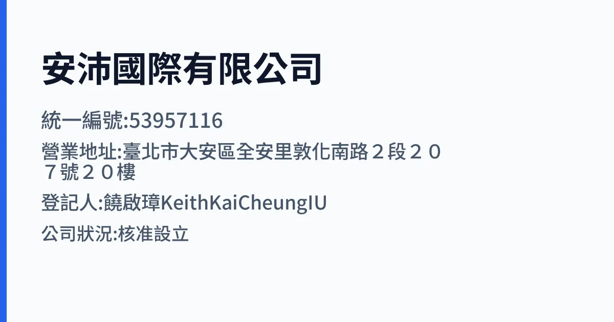 安沛國際有限公司 - 統編 53957116(臺北市) 公司登記資料與營業項目詳細圖表