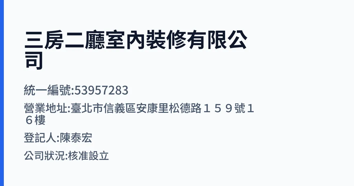 三房二廳室內裝修有限公司 - 統編 53957283(臺北市) 公司登記資料與營業項目詳細圖表