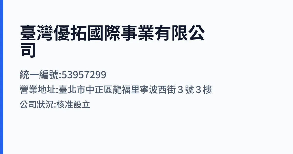 臺灣優拓國際事業有限公司 - 統編 53957299(臺北市) 公司登記資料與營業項目詳細圖表