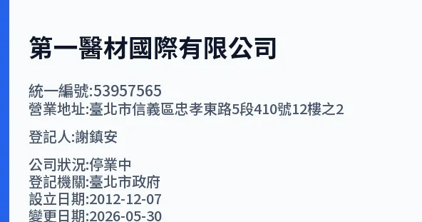 第一醫材國際有限公司的照片-統編 53957565(臺北市) 公司登記資料與營業項目詳細圖表