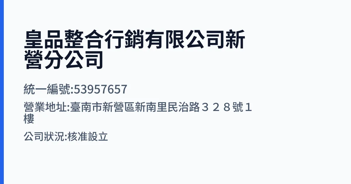 皇品整合行銷有限公司新營分公司 - 統編 53957657(臺南市) 公司登記資料與營業項目詳細圖表