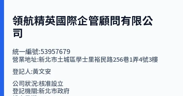 領航精英國際企管顧問有限公司的照片-統編 53957679(新北市) 公司登記資料與營業項目詳細圖表