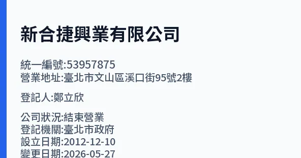 新合捷興業有限公司的照片-統編 53957875(臺北市) 公司登記資料與營業項目詳細圖表