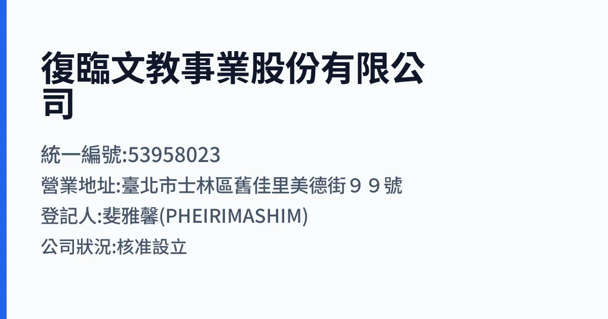 復臨文教事業股份有限公司 - 統編 53958023(臺北市) 公司登記資料與營業項目詳細圖表
