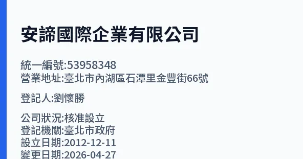 安諦國際企業有限公司的照片-統編 53958348(臺北市) 公司登記資料與營業項目詳細圖表