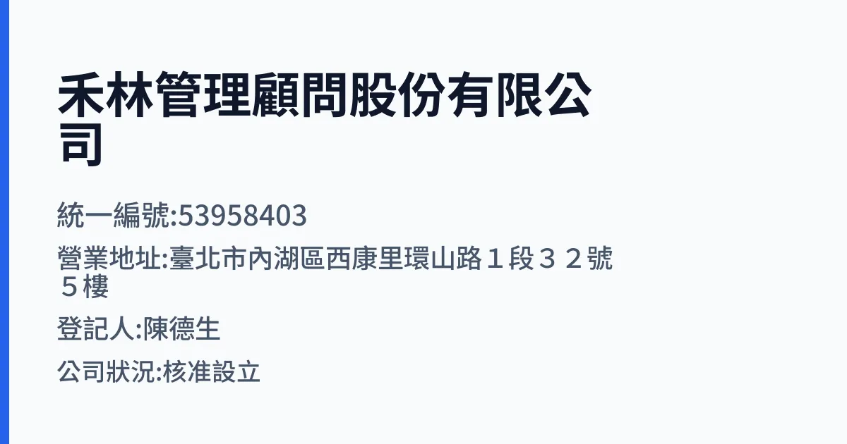 禾林管理顧問股份有限公司 - 統編 53958403(臺北市) 公司登記資料與營業項目詳細圖表