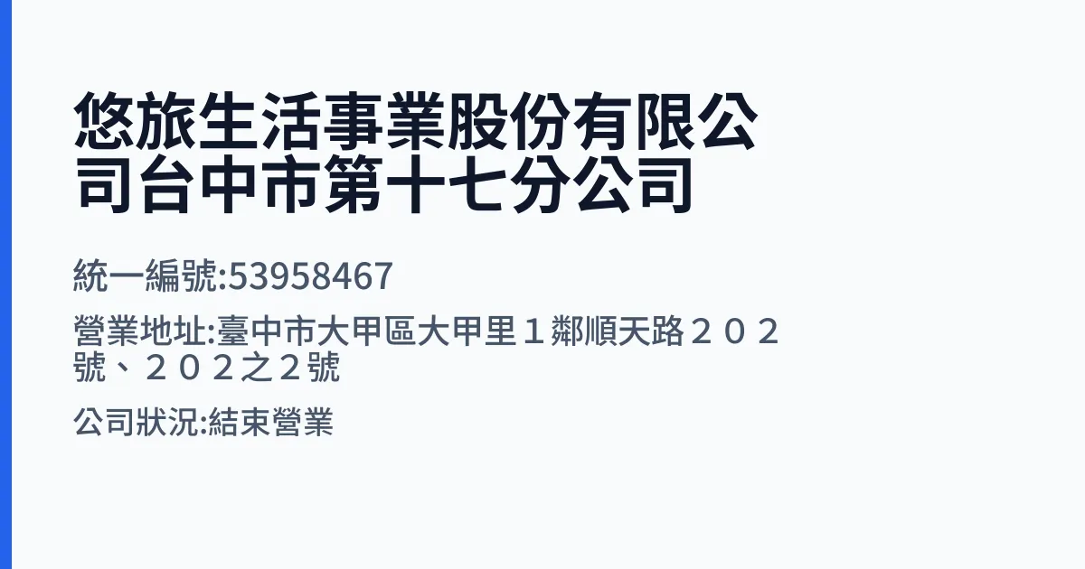 悠旅生活事業股份有限公司台中市第十七分公司 - 統編 53958467(臺中市) 公司登記資料與營業項目詳細圖表