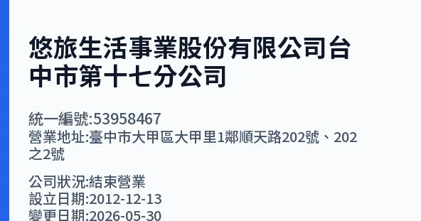 悠旅生活事業股份有限公司台中市第十七分公司的照片-統編 53958467(臺中市) 公司登記資料與營業項目詳細圖表