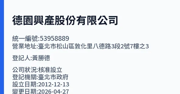 德園興產股份有限公司的照片-統編 53958889(臺北市) 公司登記資料與營業項目詳細圖表