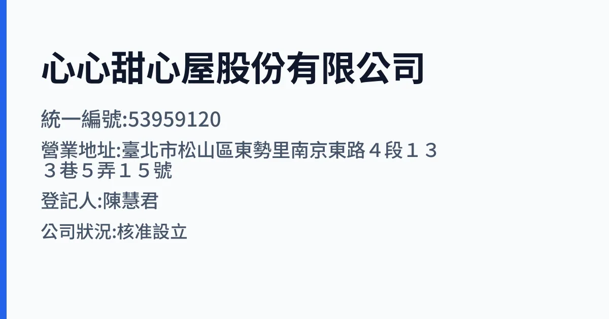 心心甜心屋股份有限公司 - 統編 53959120(臺北市) 公司登記資料與營業項目詳細圖表