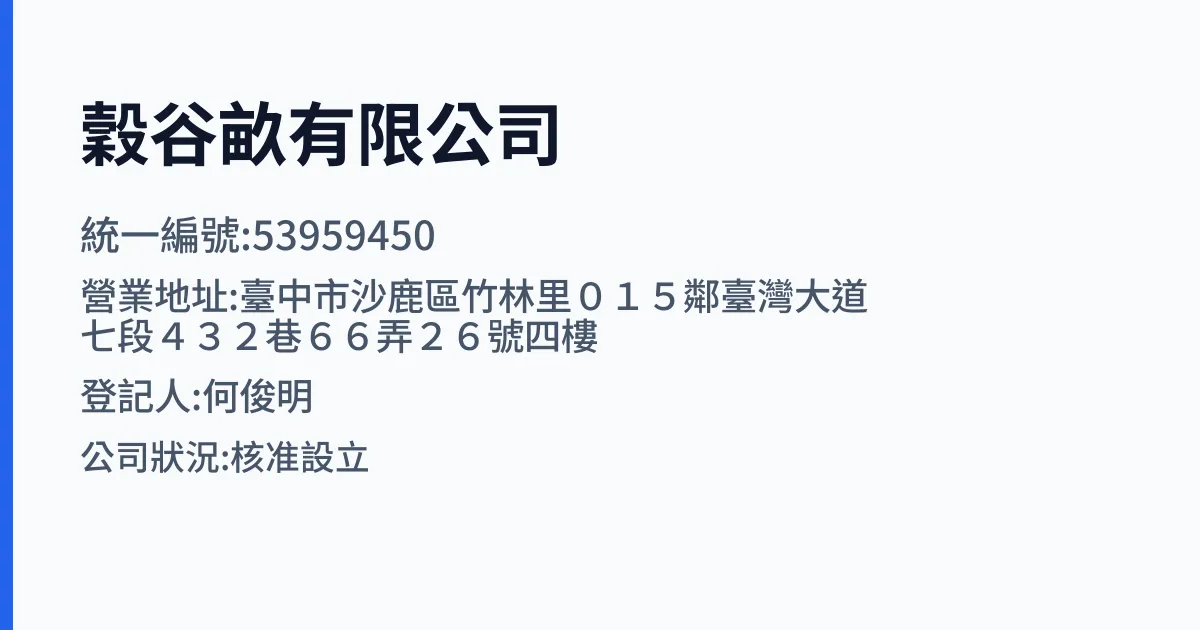 穀谷畝有限公司 - 統編 53959450(臺中市) 公司登記資料與營業項目詳細圖表