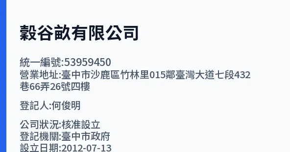 穀谷畝有限公司的照片-統編 53959450(臺中市) 公司登記資料與營業項目詳細圖表
