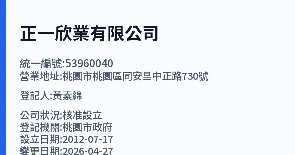 正一欣業有限公司的照片-統編 53960040(桃園市) 公司登記資料與營業項目詳細圖表