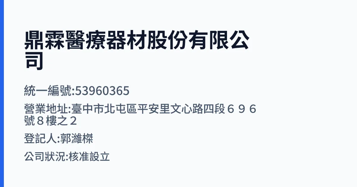 鼎霖醫療器材股份有限公司 - 統編 53960365(臺中市) 公司登記資料與營業項目詳細圖表