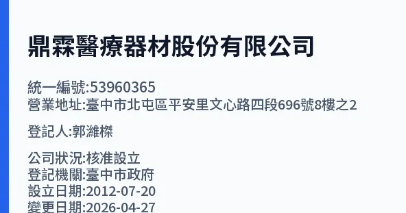 鼎霖醫療器材股份有限公司的照片-統編 53960365(臺中市) 公司登記資料與營業項目詳細圖表