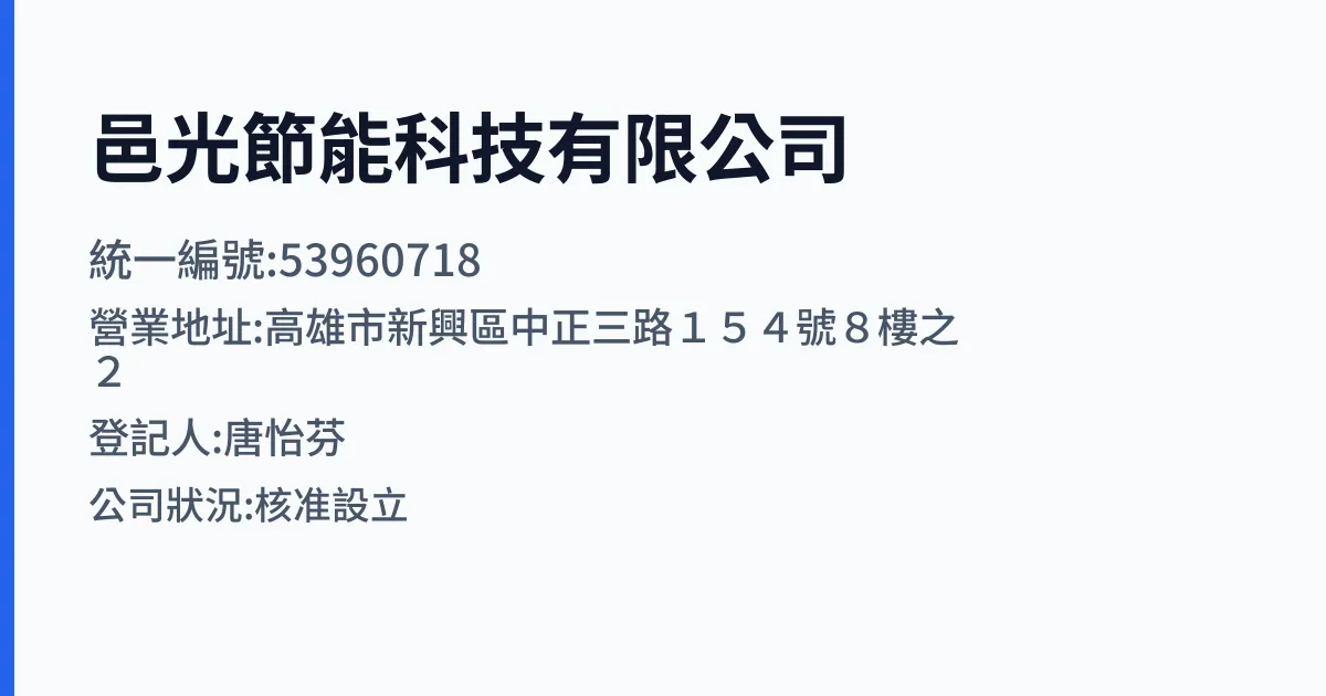 邑光節能科技有限公司 - 統編 53960718(高雄市) 公司登記資料與營業項目詳細圖表